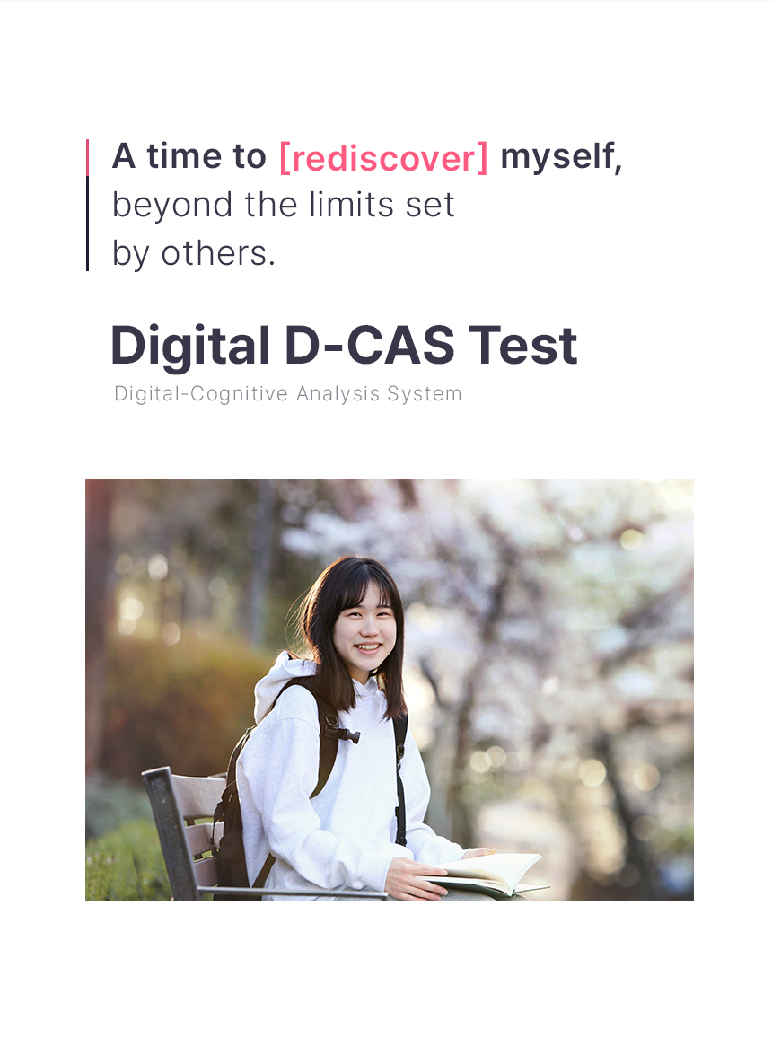 뇌 기반 적성 발굴의 시작 디카스(D-CAS)